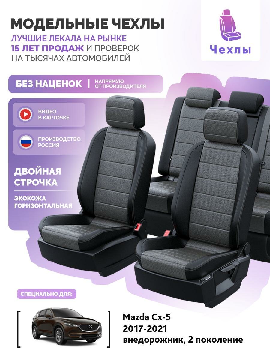Чехлы на Мазда Сх5 2