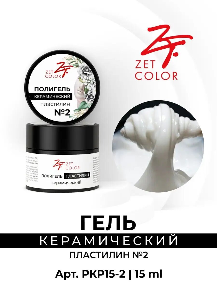 Полигель керамический пластилин №2 15 мл