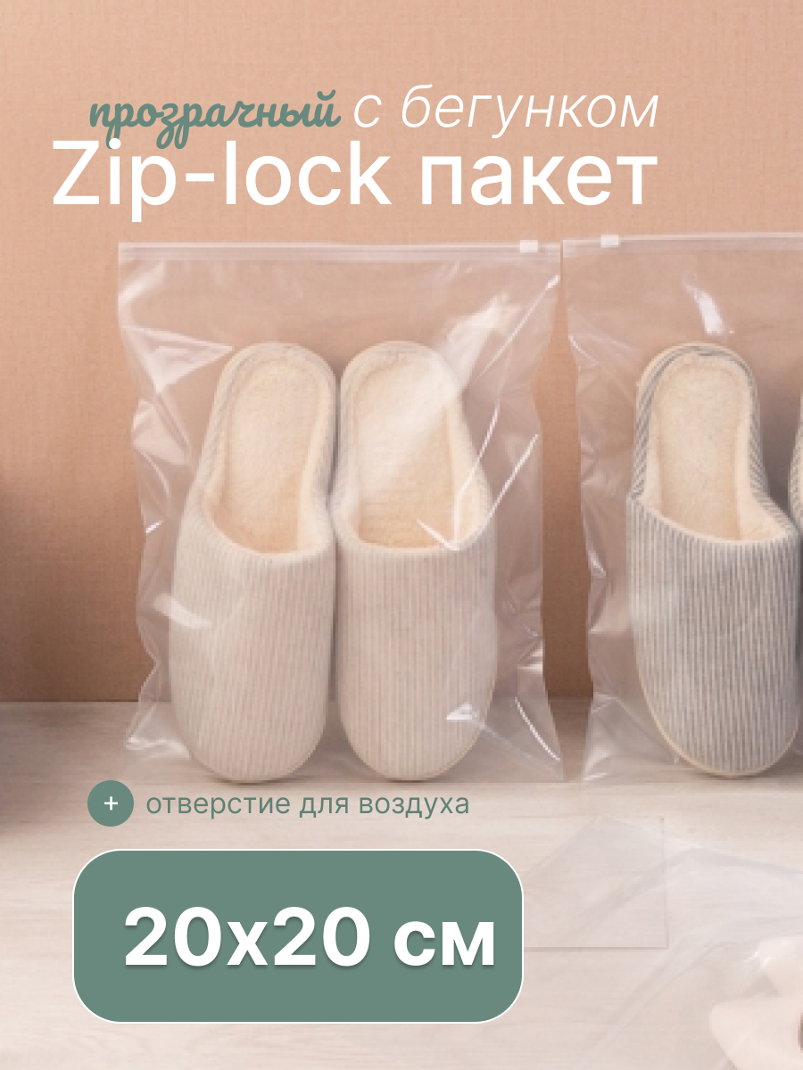 Фасовочный зип-лок пакет с бегунком 20х20 см, 60 мкм, 100 штук