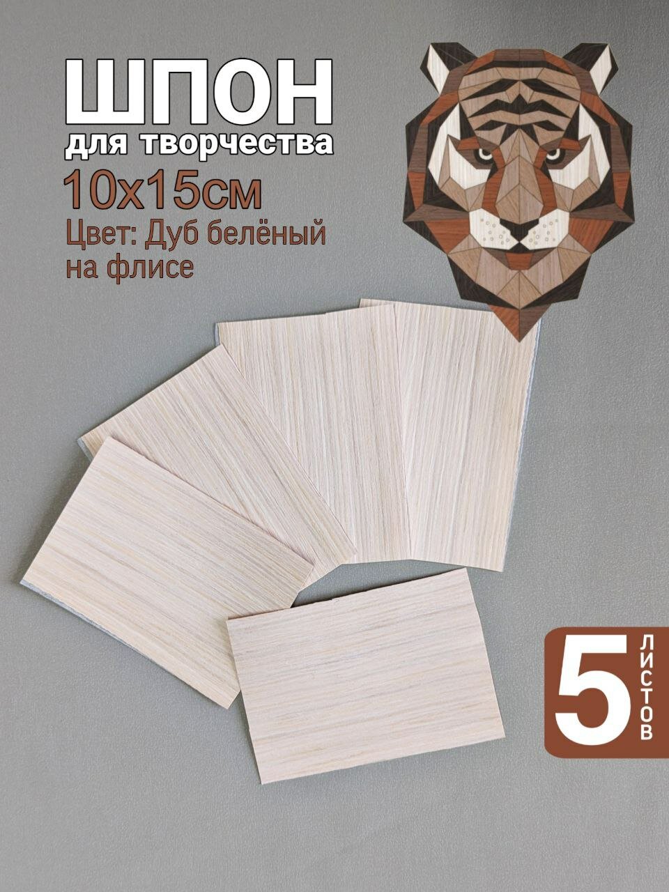 Шпон натуральный, для маркетри, 10х15 см, набор 5шт.