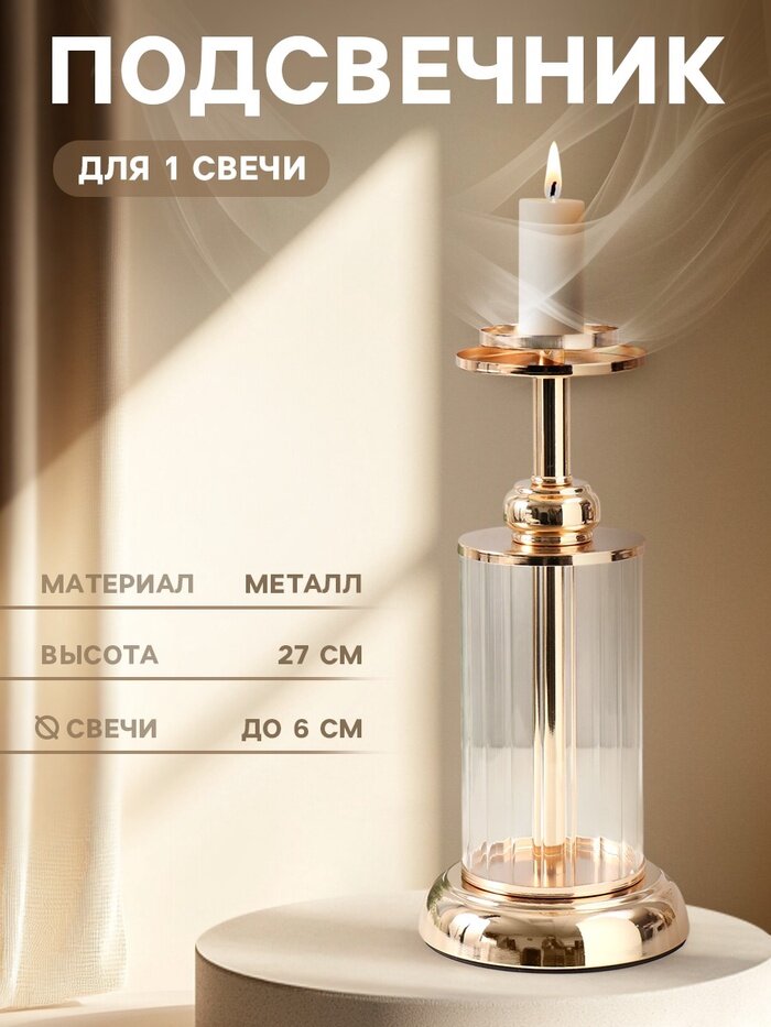 Подсвечник на 1 свечу «Колба», d=6 см, под золото, 27 см