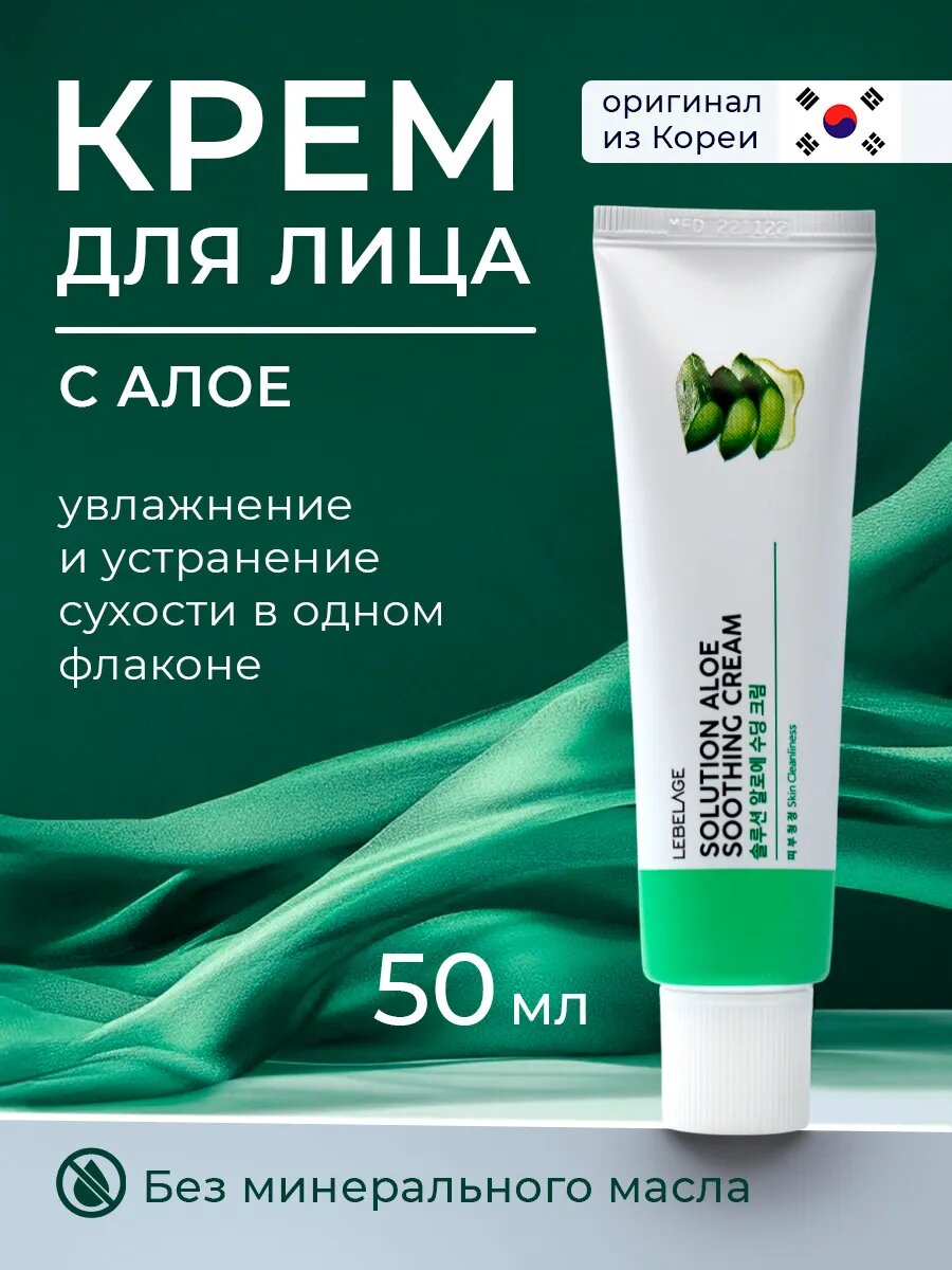 Крем для лица Lebelage Solution Aloe Soothing Cream пептидный с алоэ 50 мл