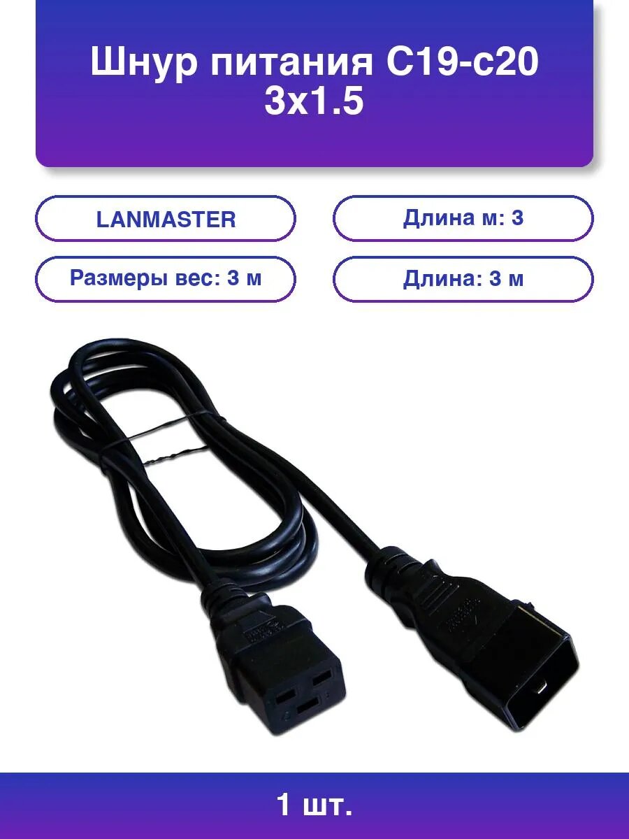 1шт. Шнур питания C19-c20 3х1.5 220В 16А черный 2 метра