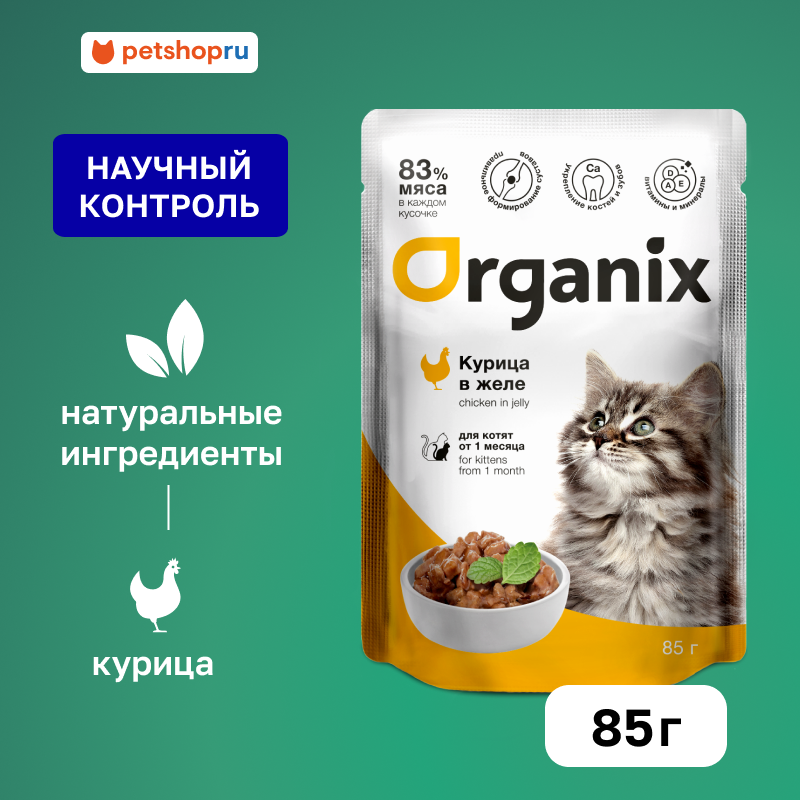 Organix паучи для котят Курица в желе, влажный корм, 85 г