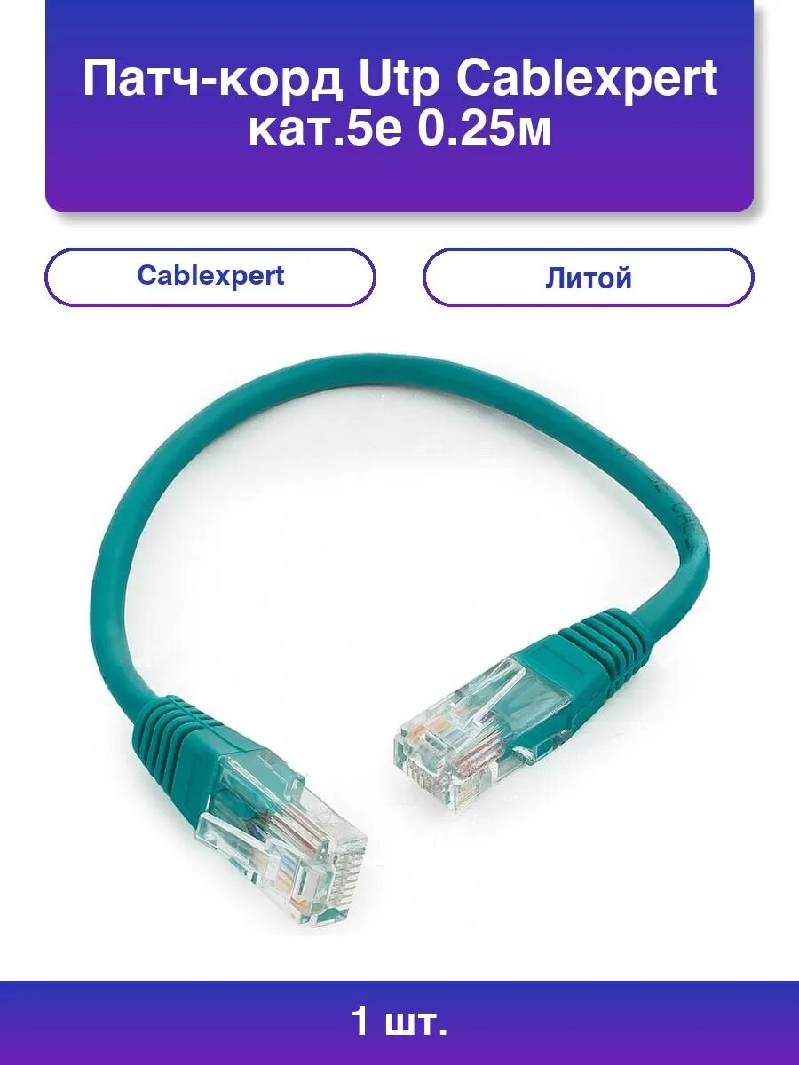 1шт. Патч-корд Utp кат.5e 0.25м литой многожильный зелёный