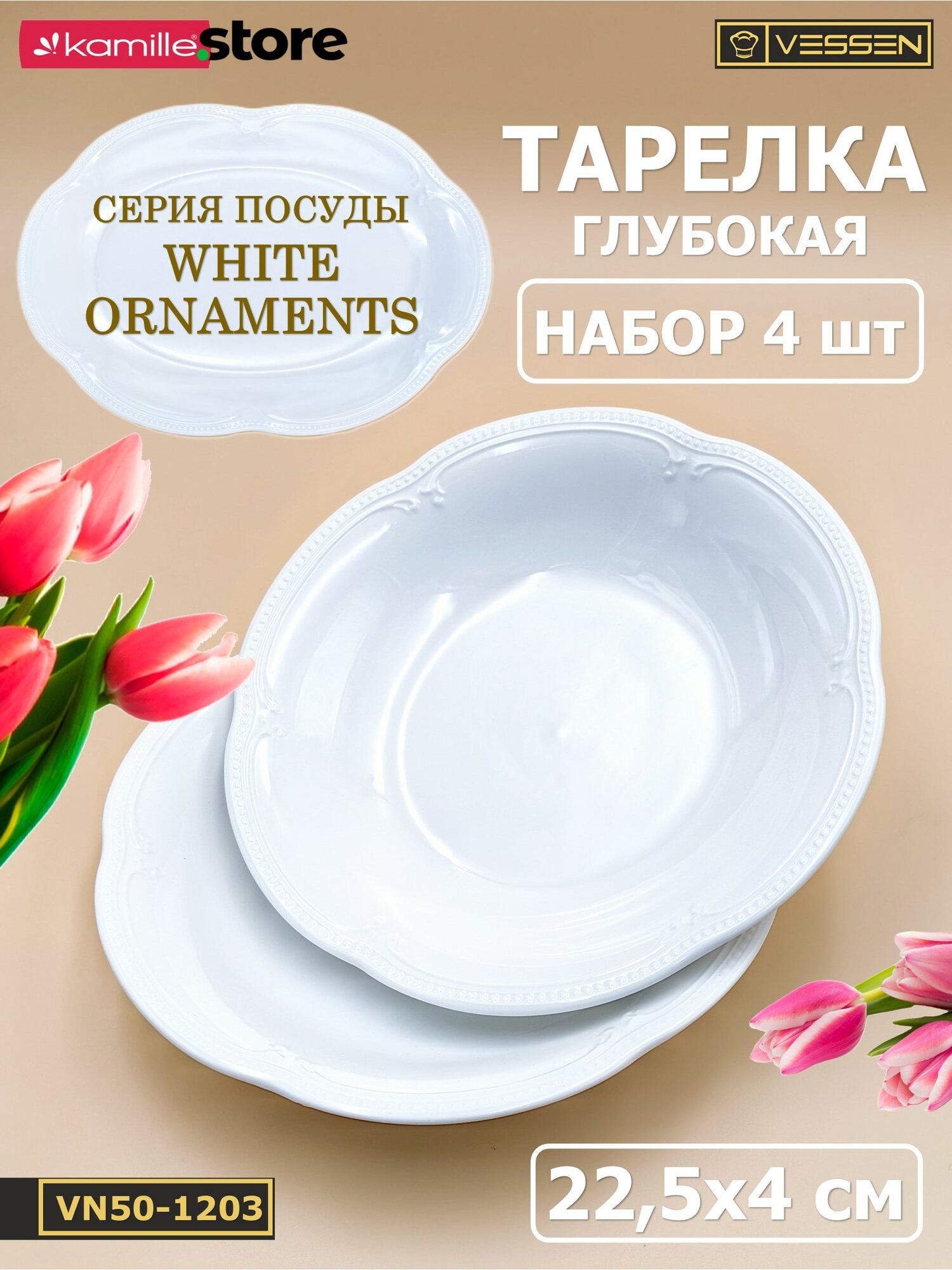 Тарелка глубокая 22,5х4 см. набор 4 шт. "White Ornaments" (белый)