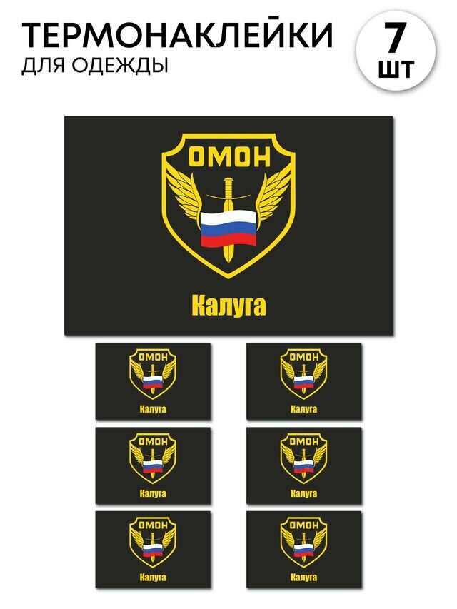 Термонаклейка принт на одежду Флаг омон Калуга, 7 шт