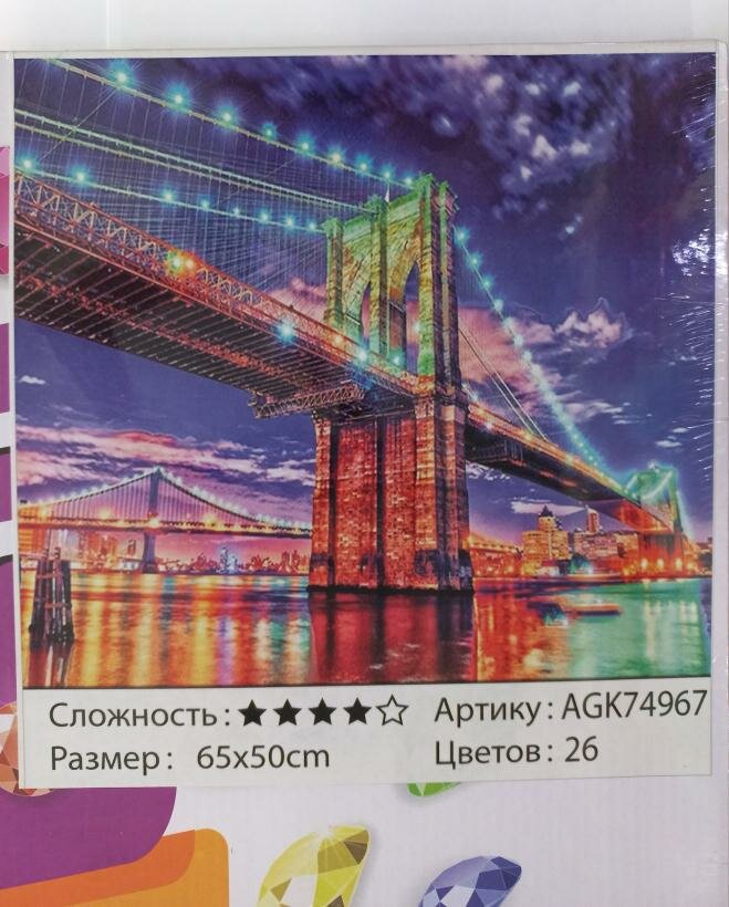 Набор для творчества Картина алмазная Мост размером 50*65 см