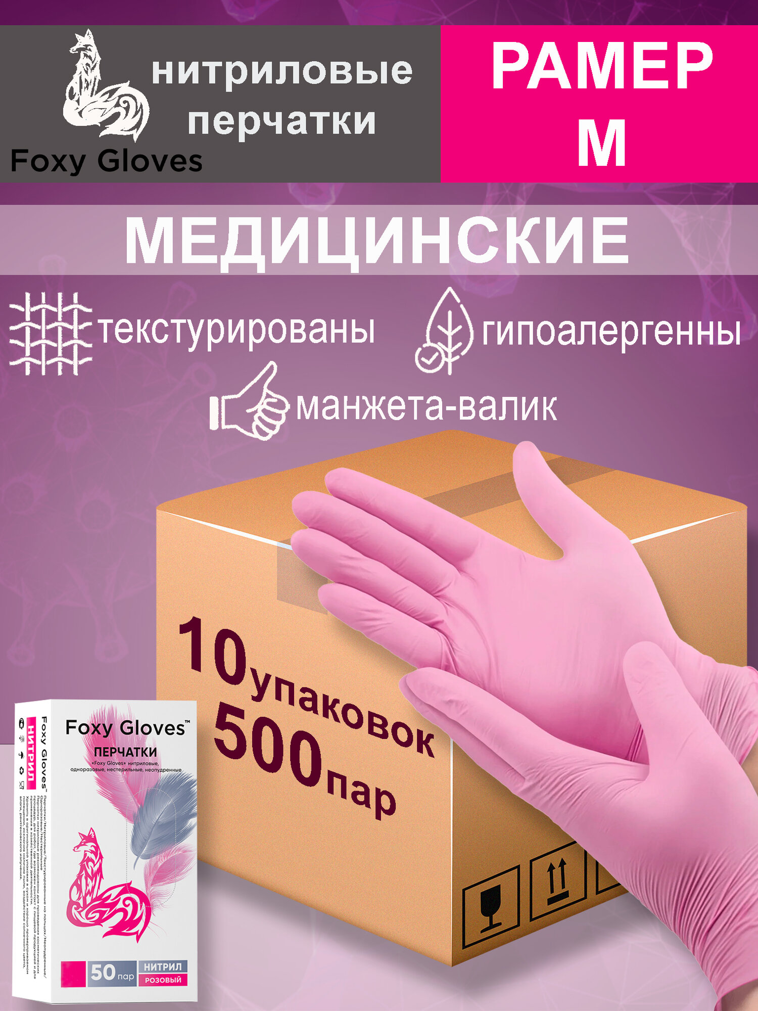 Перчатки нитриловые, одноразовые, медицинские, розовые M (500 пар)