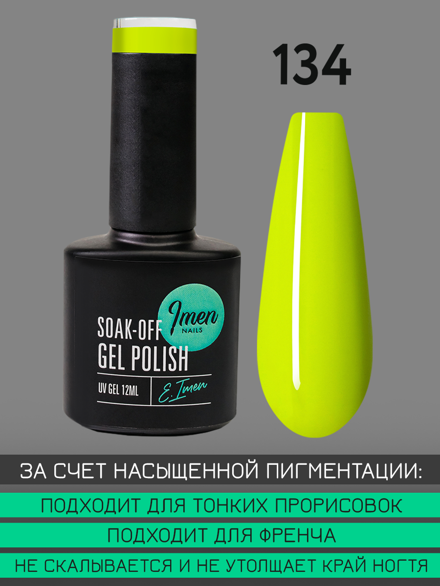 Имень Цветной Гель лак для маникюра 12мл 134 — фото 1