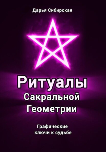 Ритуалы Сакральной Геометрии. Графические ключи к судьбе [Цифровая книга]