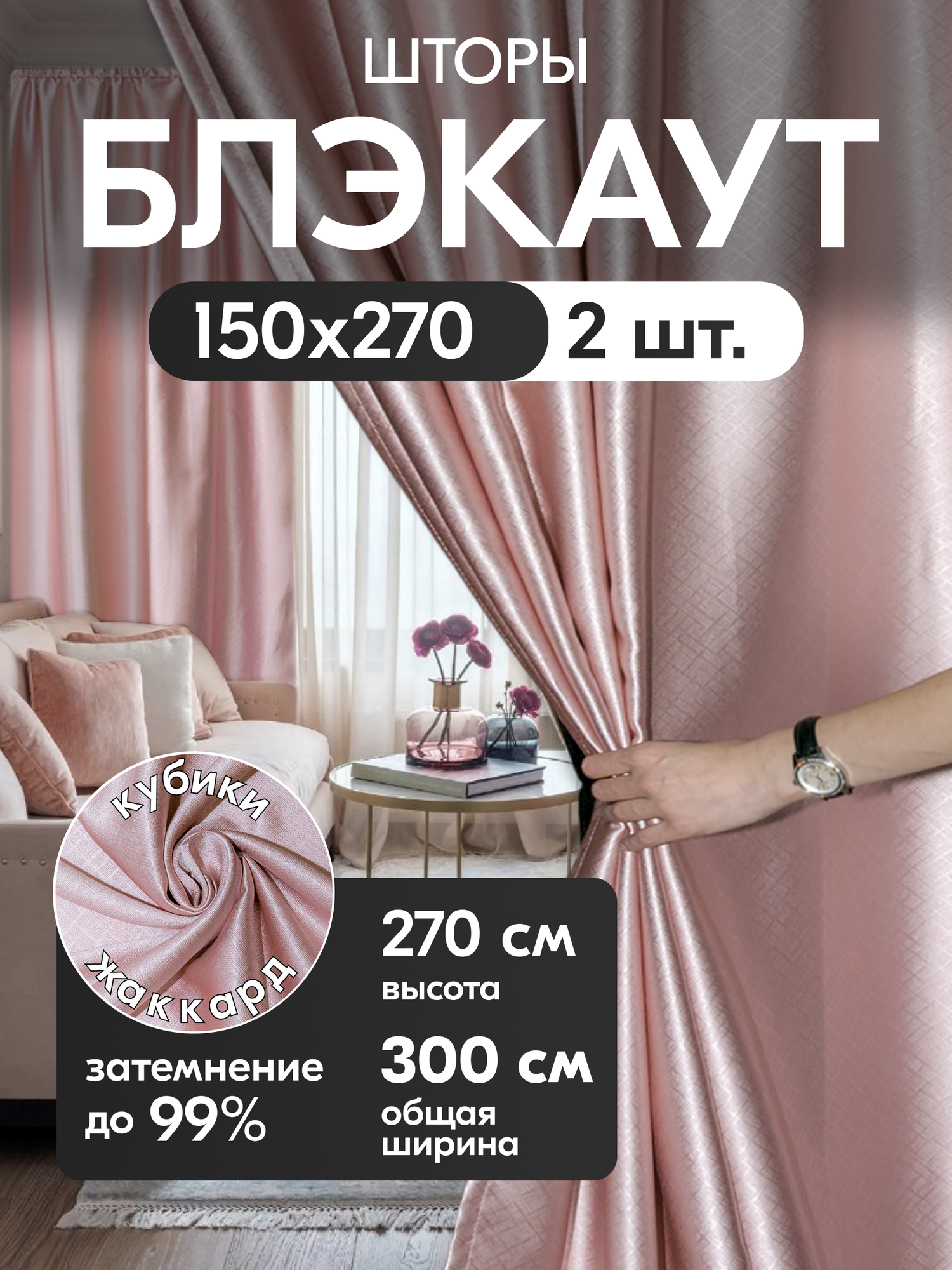 Комплект блэкаут портьерных штор 300x270см, 2 штуки, жаккард, цвет: светло-розовый