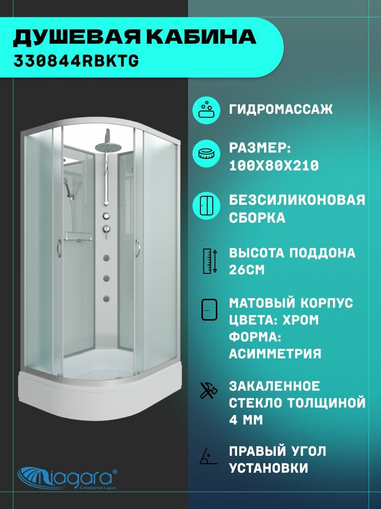 Душевая кабина Niagara Classic NG-33084-14RBKTG (100х80х210) средний поддон(26см), стекло матовое,4 места