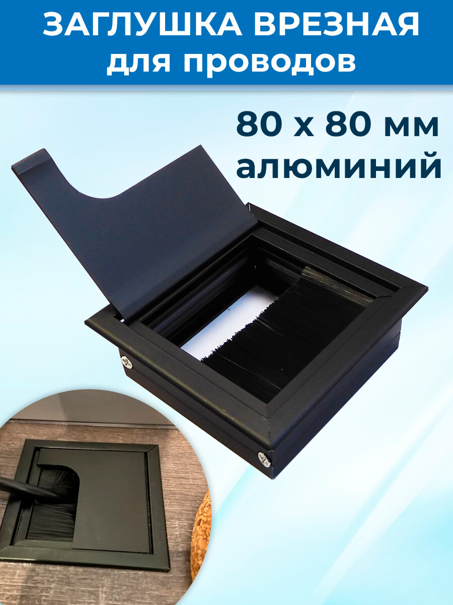 Заглушка 80х80 мм, пропуск для кабеля врезная в столешницу, черный