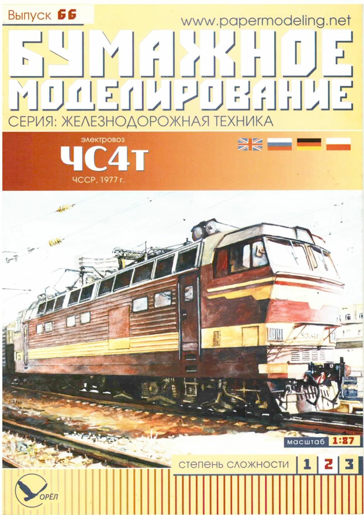 Сборная бумажная модель Электровоз ЧС4т - Бумажное моделирование №66 (Журнал)