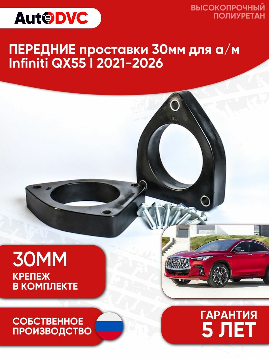 Проставки передних стоек 30мм на Infiniti QX55 I 2021-2026 , AutoDVC, для увеличения клиренса