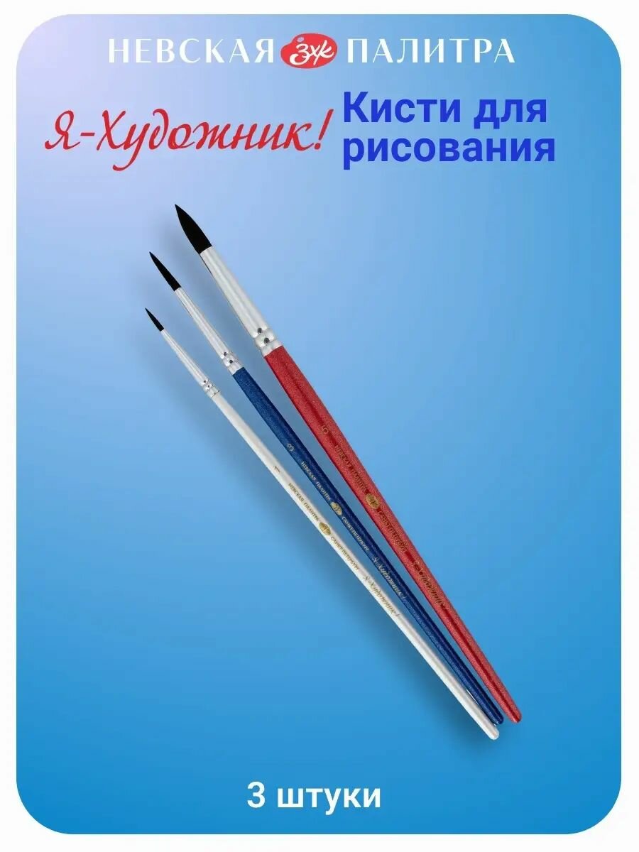 Кисти для рисования Невская палитра Я-Художник "Белка микс", 3 штуки 2171031794