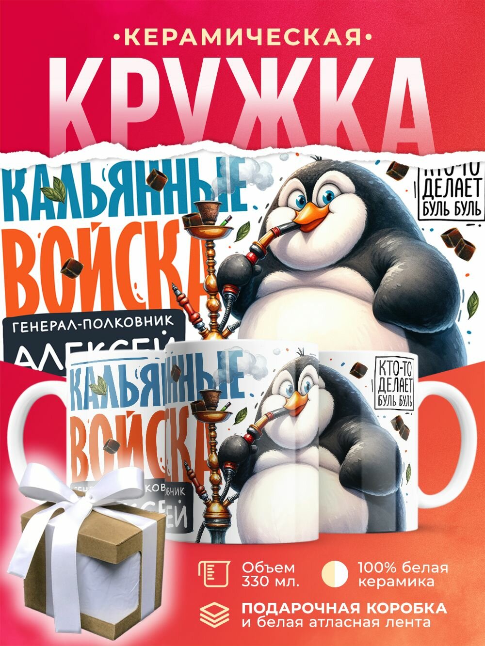 Кружка Кальянные войска Генерал Алексей / 330 мл