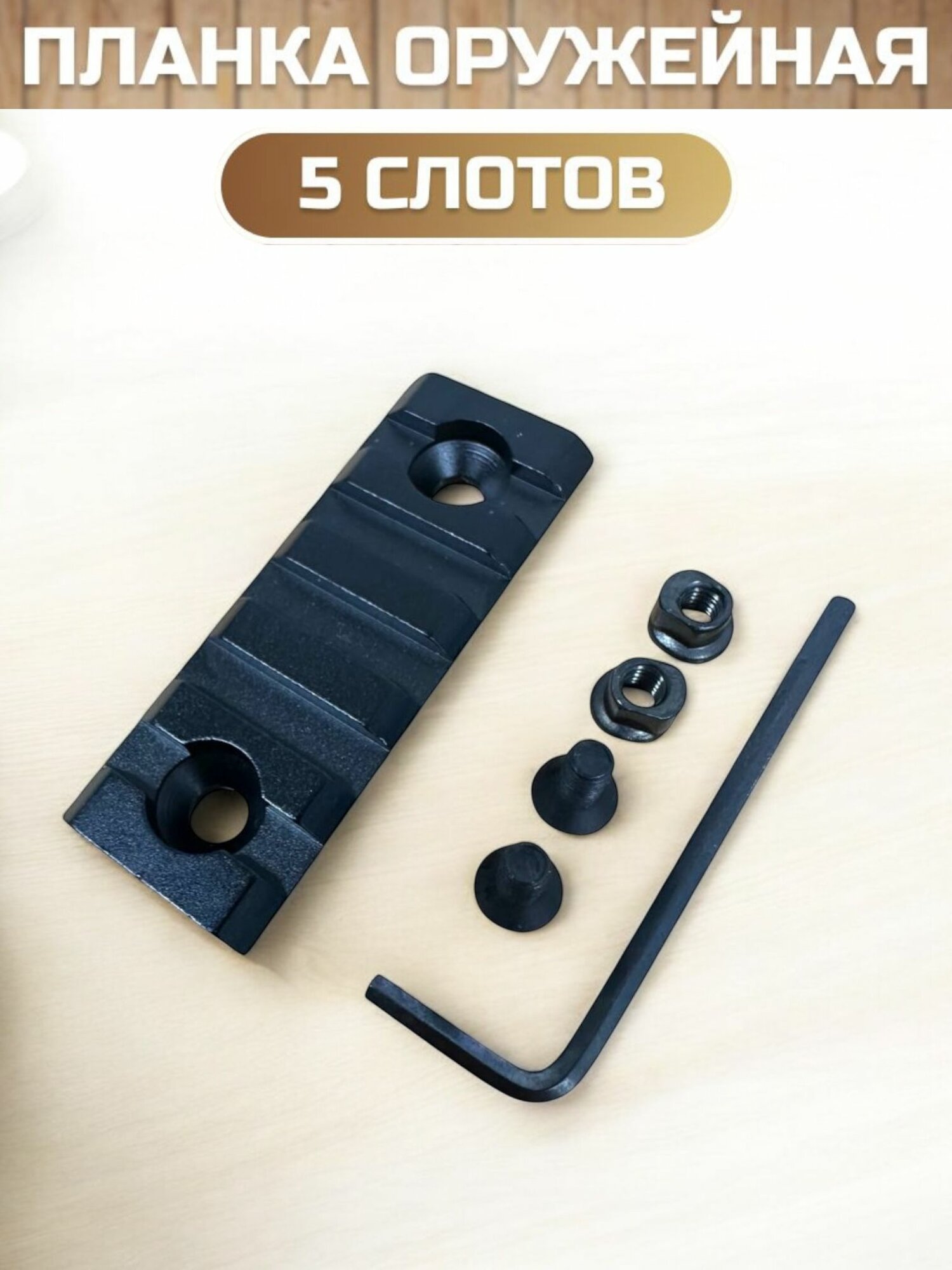 Оружейная планка М-Lok Weaver ( 5.7см) 5-слотов, алюминиевый сплав