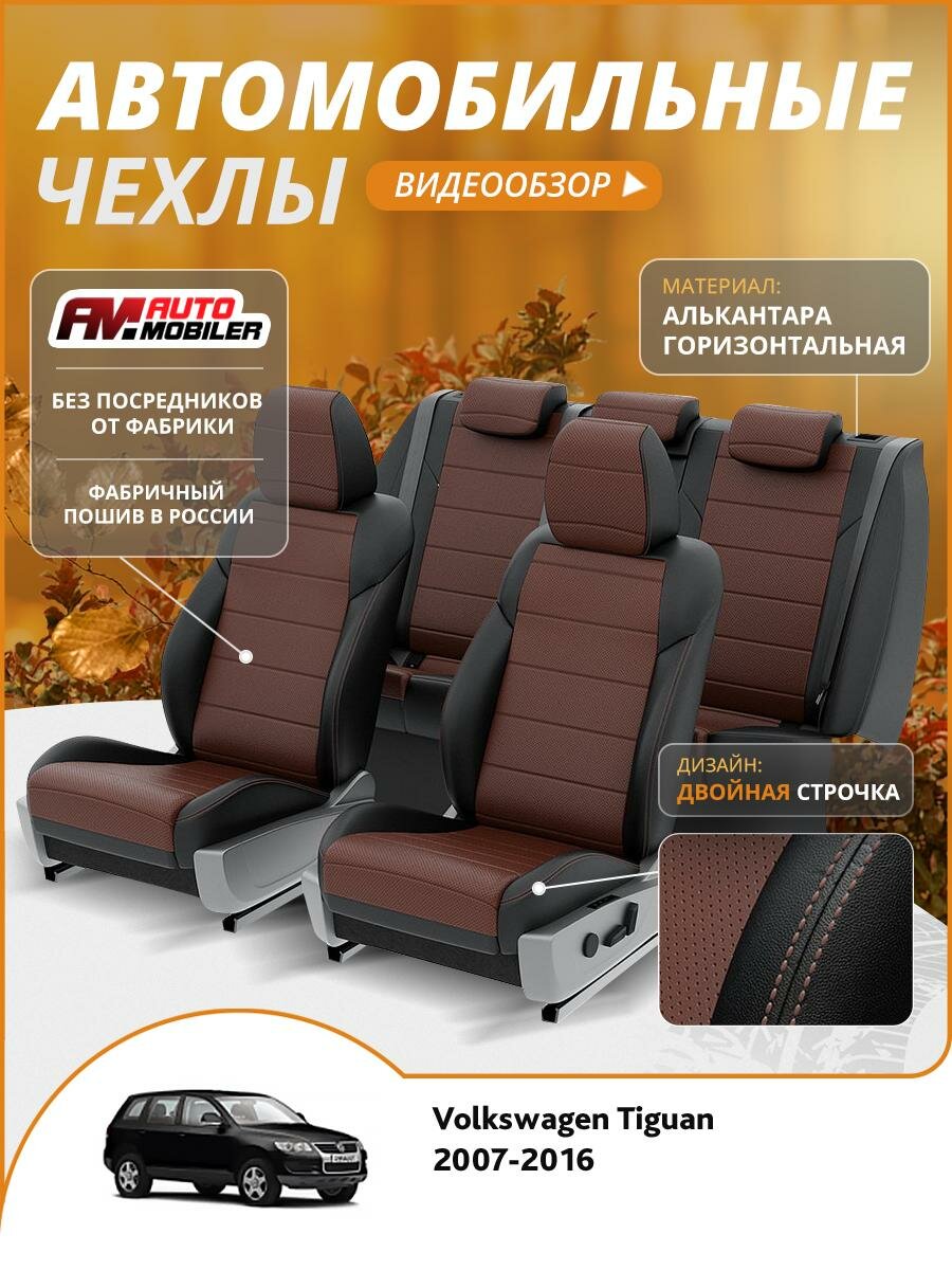 Чехлы на Фольксваген Тигуан