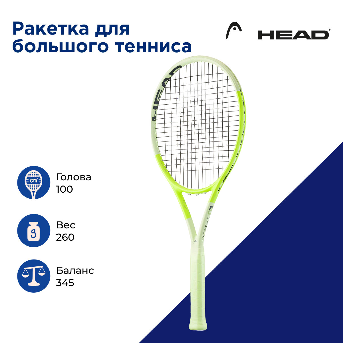 Теннисная ракетка Head Extreme Elite 2024. Ручка 1