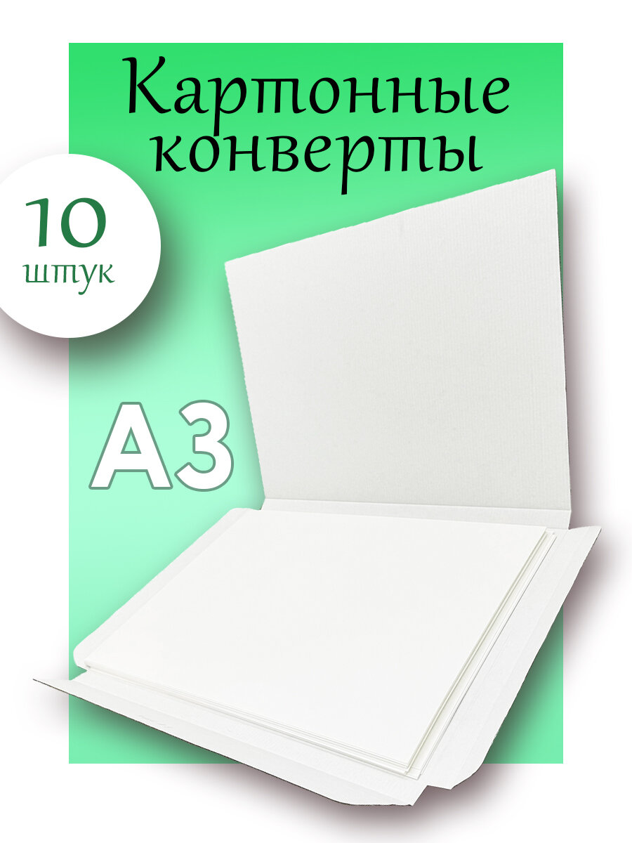 Плотные картонные конверты А3