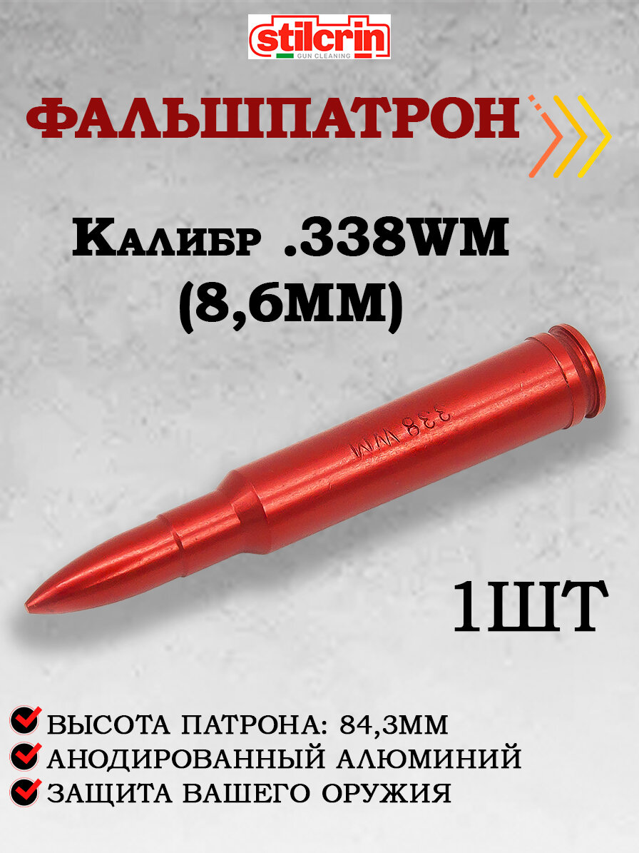 Фальшпатрон алюминиевый Stil Crin 41 калибр .338WM