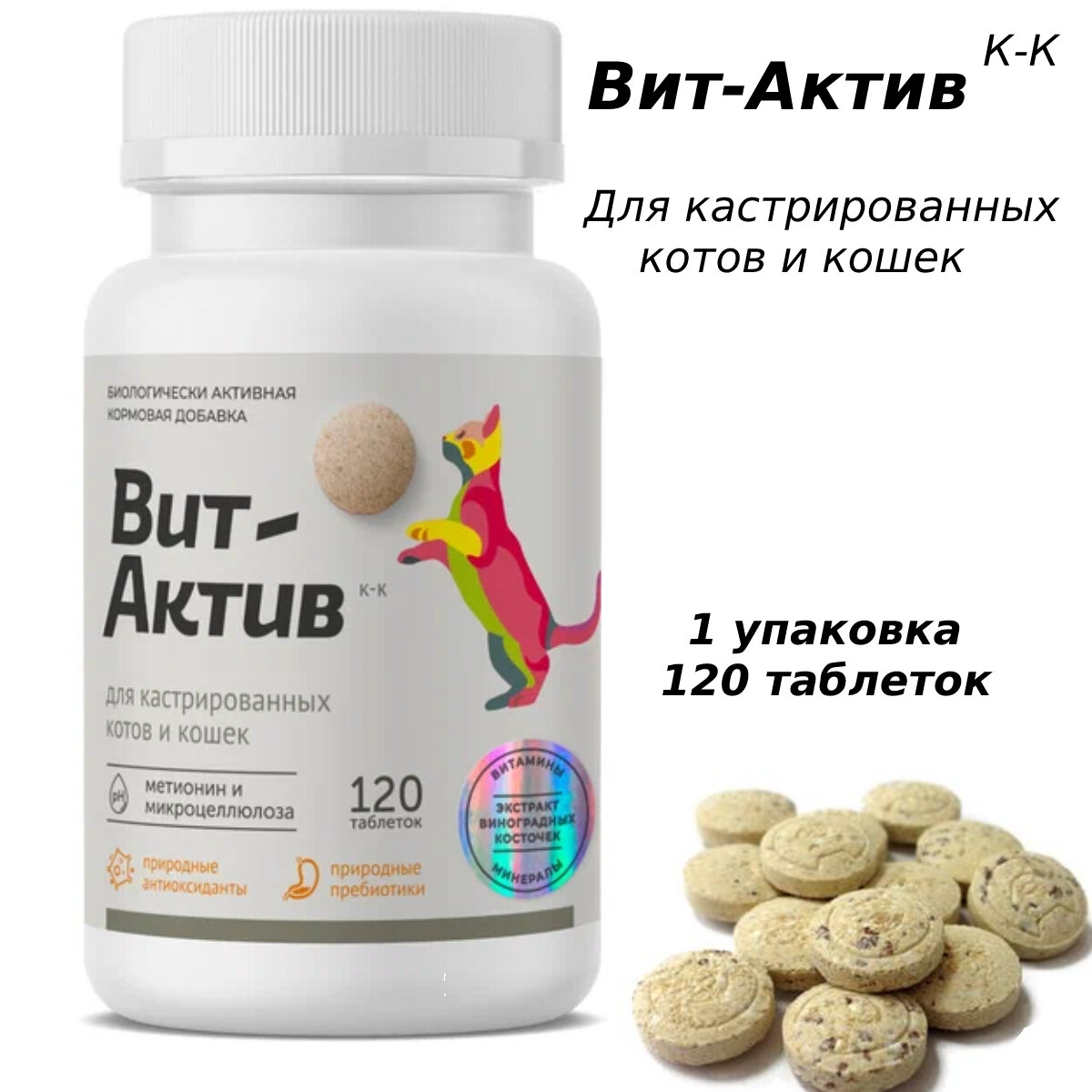 Биологически активная кормовая добавка Вит-Активдля кастрированных котов и кошек, 120 таблеток