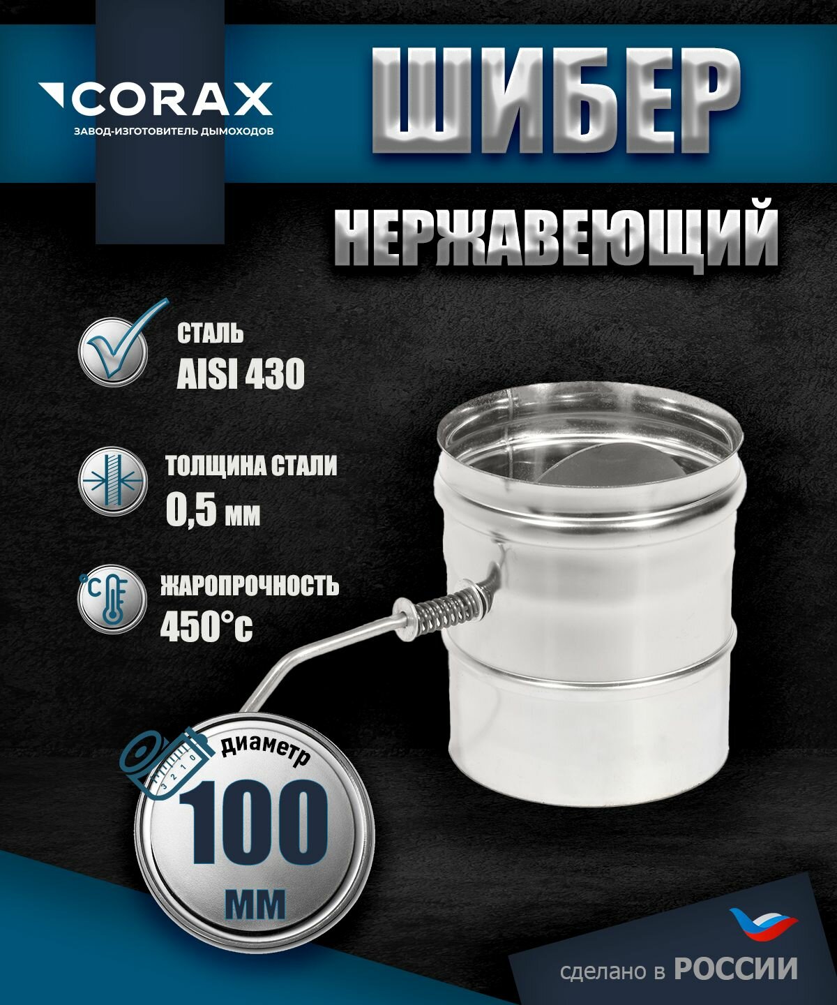 Шибер поворотная заслонка нержавеющая (430/0.5мм) Ф100 Corax