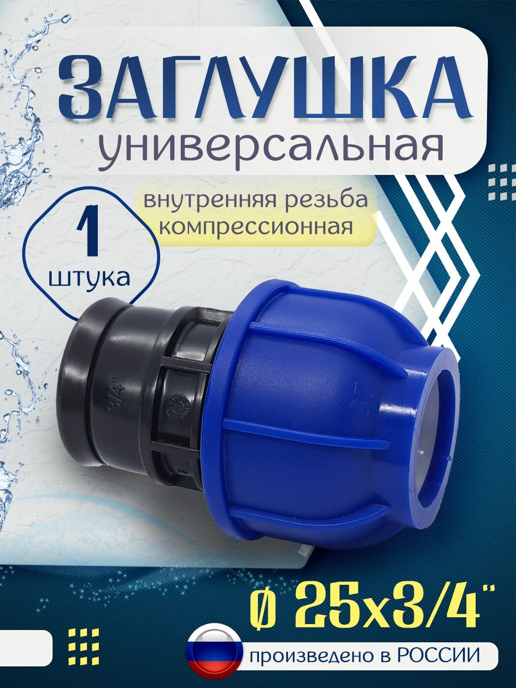 Заглушка ПНД универсальная 25х3/4" мм, внутренняя резьба - 1 штука