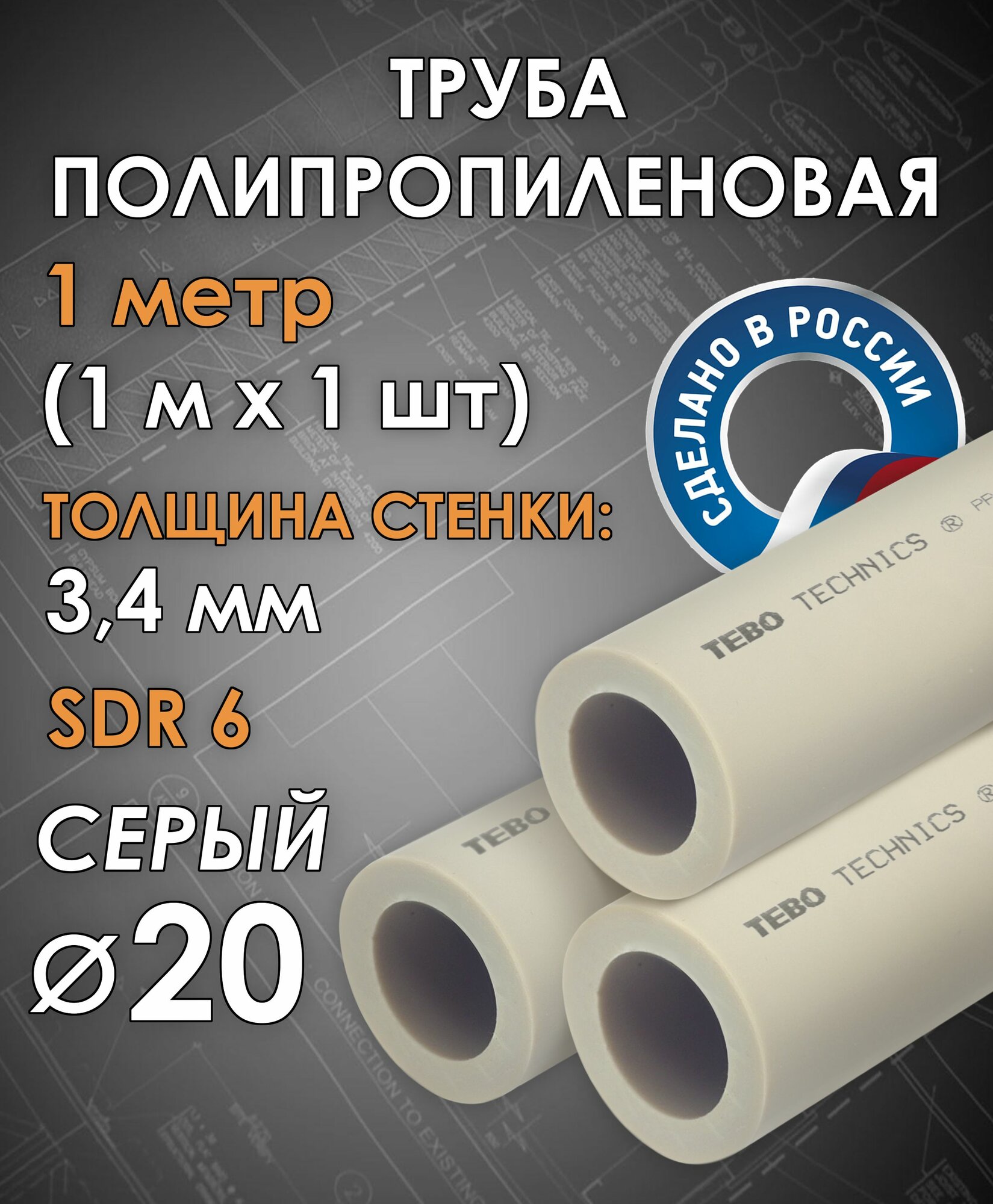 Труба полипропиленовая 20 мм (SDR 6, PN 20) / 1 метр (1 м х 1 шт) / Tebo (серый)