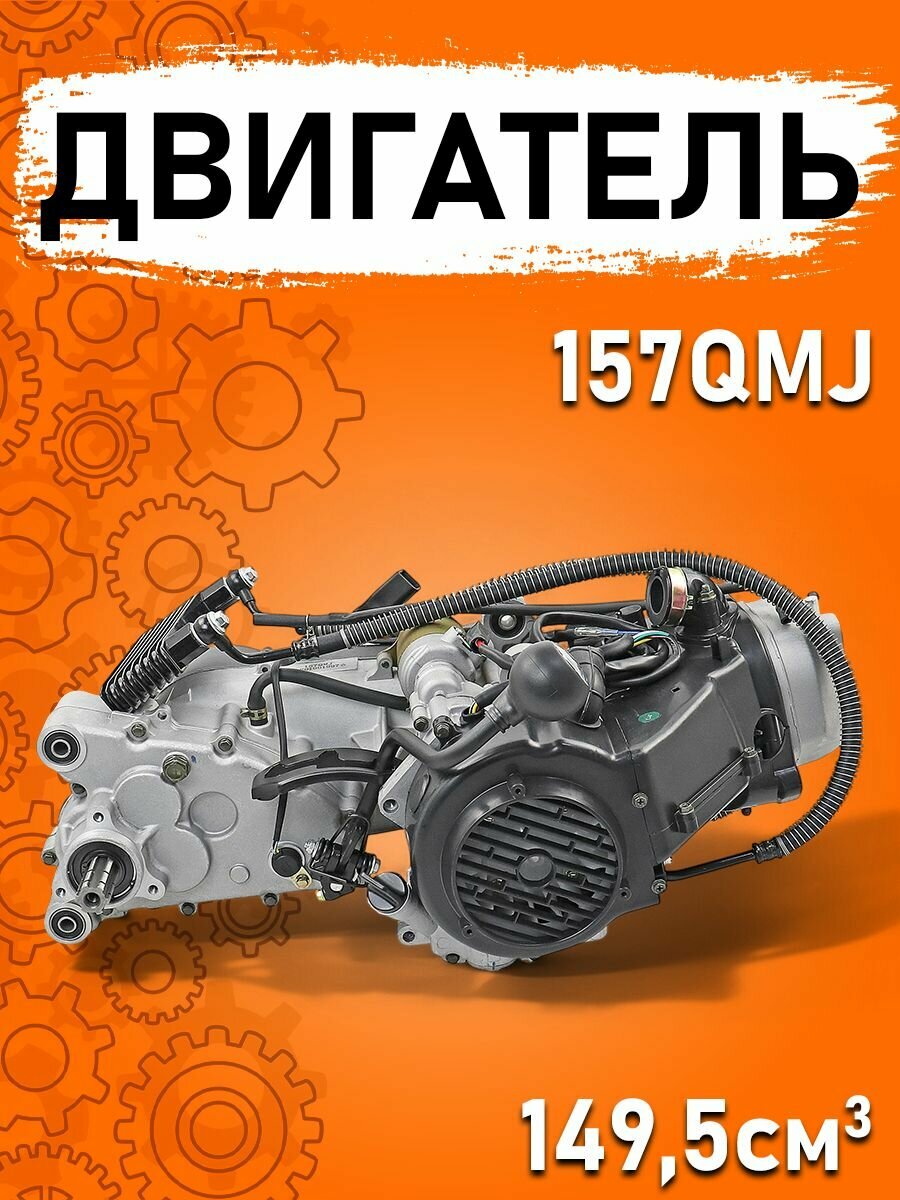 Двигатель 157QMJ (GY6) 149,5 см3 (реверс, ручной стартер, масляный радиатор, патрубки) ATV150/ T150