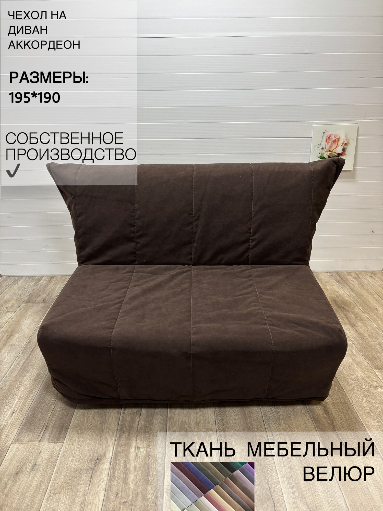 Чехол на диван аккордеон 195 х 200см
