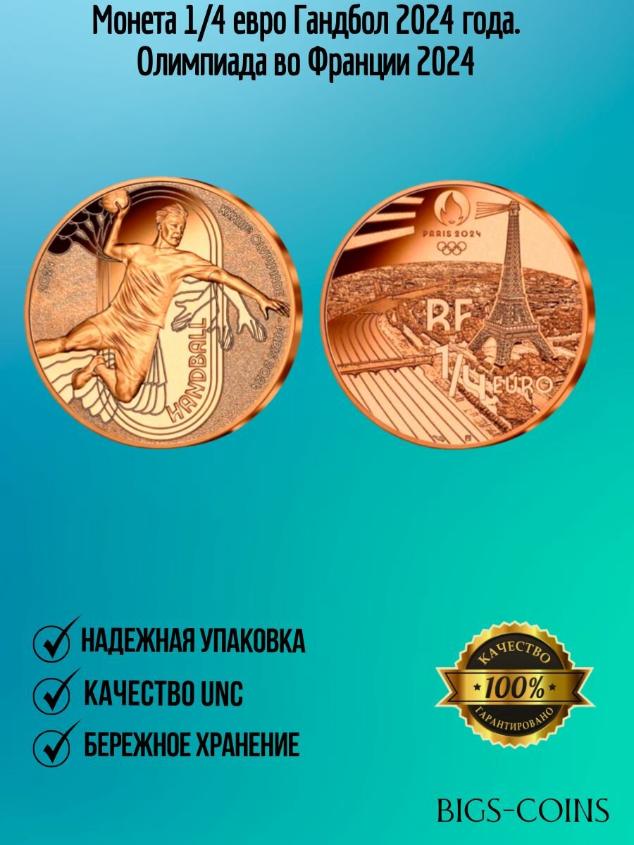 Монета 1/4 евро гандбол 2024 года, Олимпиада во Франции 2024