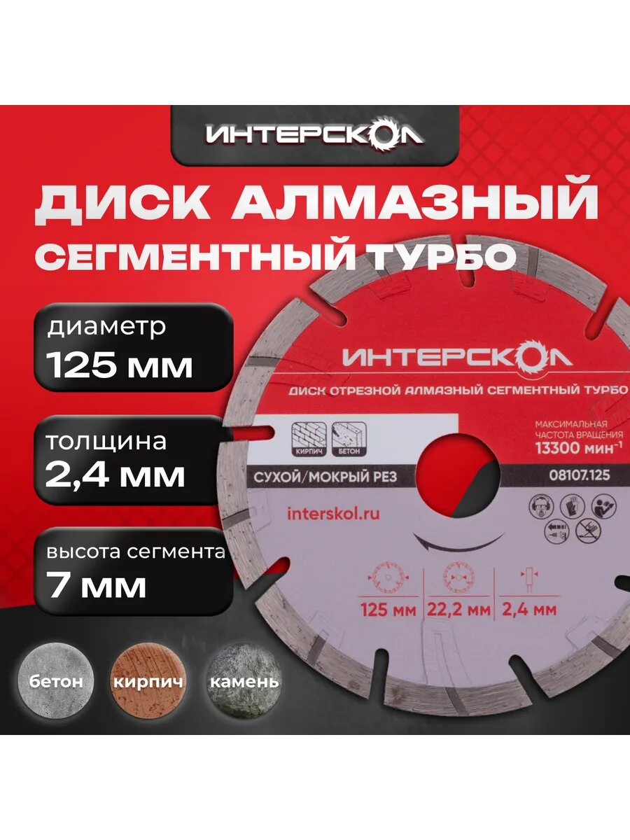 Диск алмазный 125 мм, сегмент 7 мм, сегментный Турбо, 08107.125, Интерскол