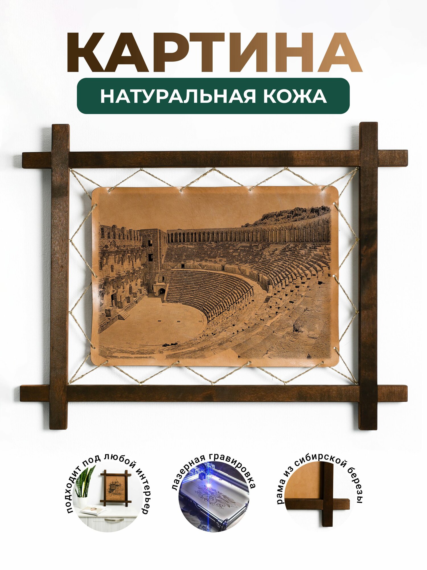 Картина интерьерная из кожи "Античный театр Аспендос, Турция", BoomGift