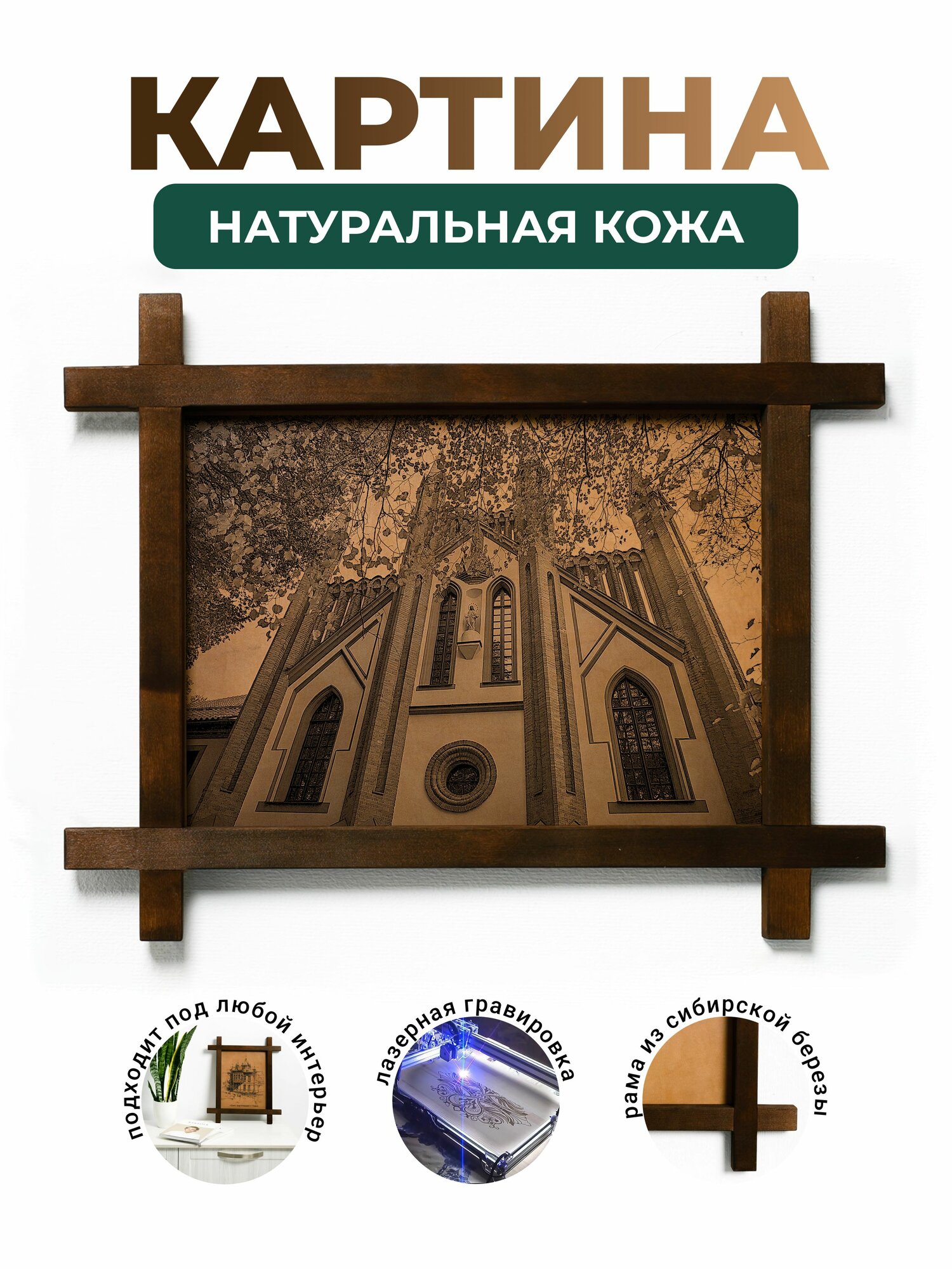 Картина интерьерная из кожи "Костел Благовещения Пресвятой Девы Марии и Святого Бенедикта, Литва", BoomGift