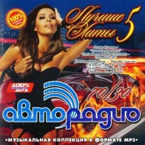 Лучшие Хиты Авторадио 5, слушайте в машине, дома, на даче (MP3 на USB флешке)