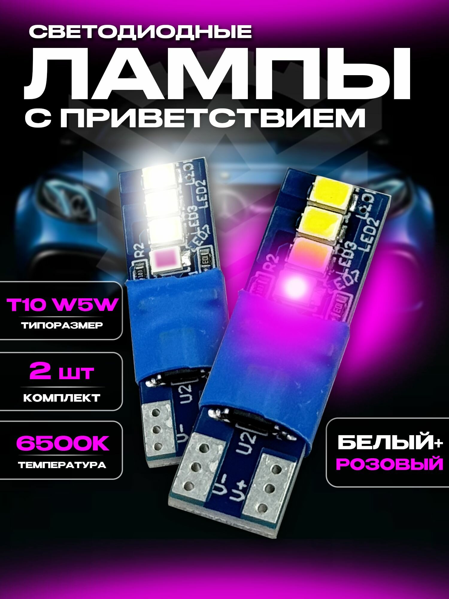 Светодиодные лампы с приветствием W5W T10 (розовый-белый) (2шт)