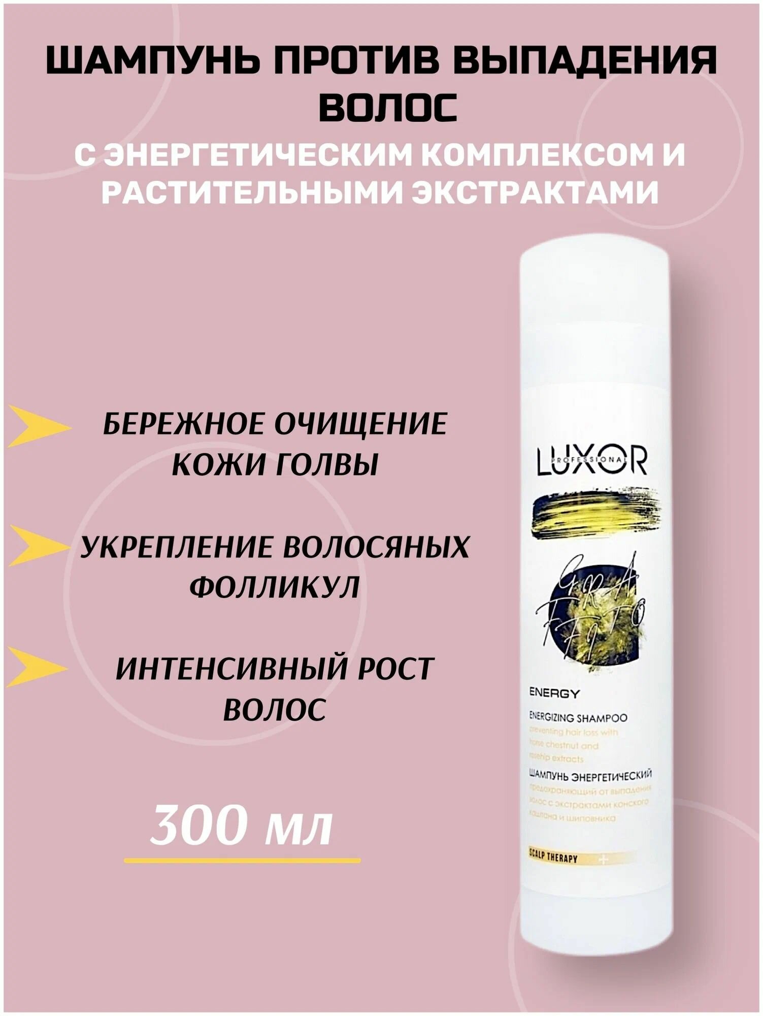 Шампунь для волос энергетический против выпадения волос Luxor Professional