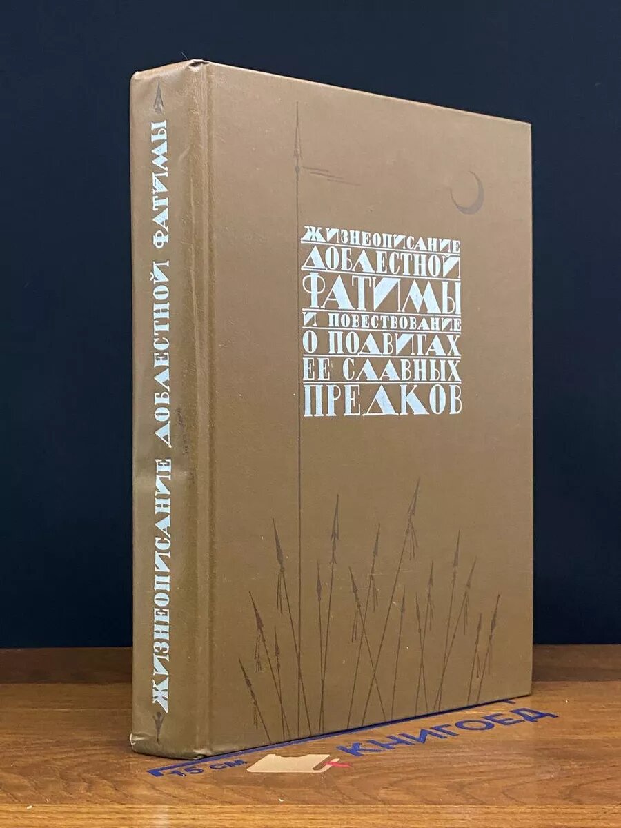 Книга. Жизнеописание доблестной Фатимы 1987 (2039804562320)