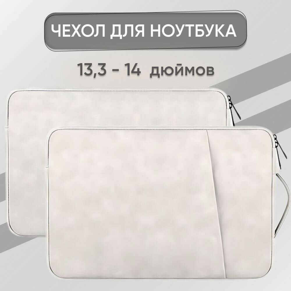 Чехол сумка для ноутбука 13-14 дюймов (для Macbook Air, Pro, Lenovo, HP, honor, huawei и др.)