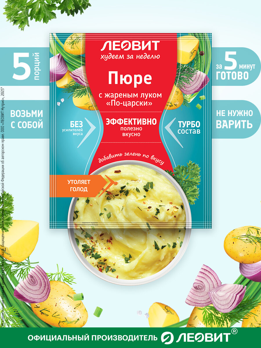 Пюре картофельное по-царски с жареным луком 5 шт по 30 гр Худеем за неделю леовит для похудения быстрого приготовления