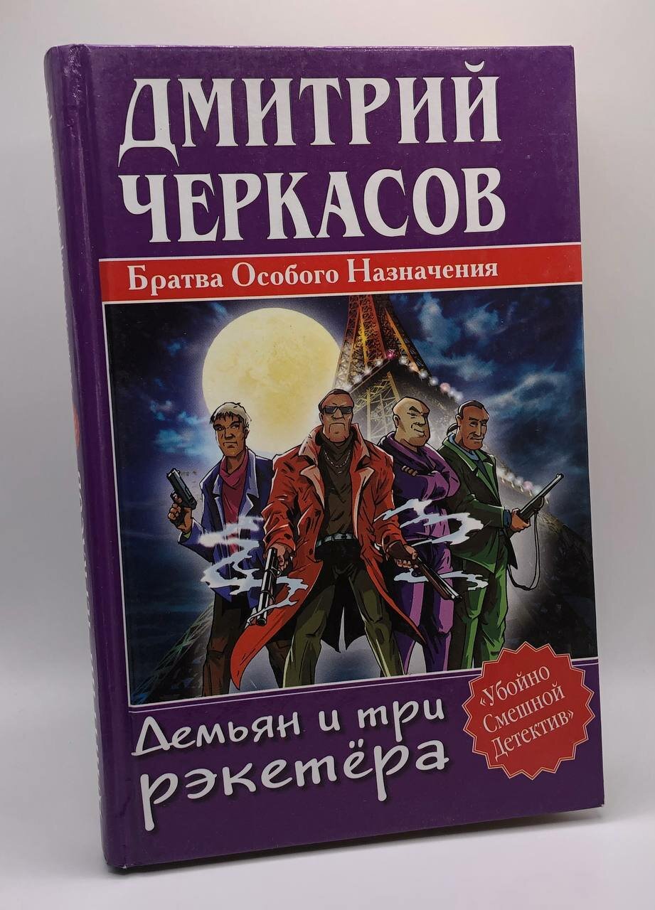 Братва Особого Назначения. Демьян и три рэкетера