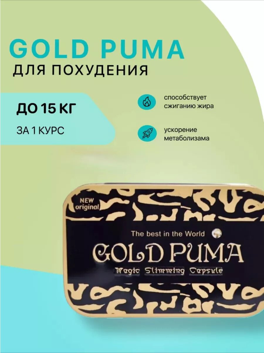 Gоld Pumа капсулы нормализуют обмен веществ