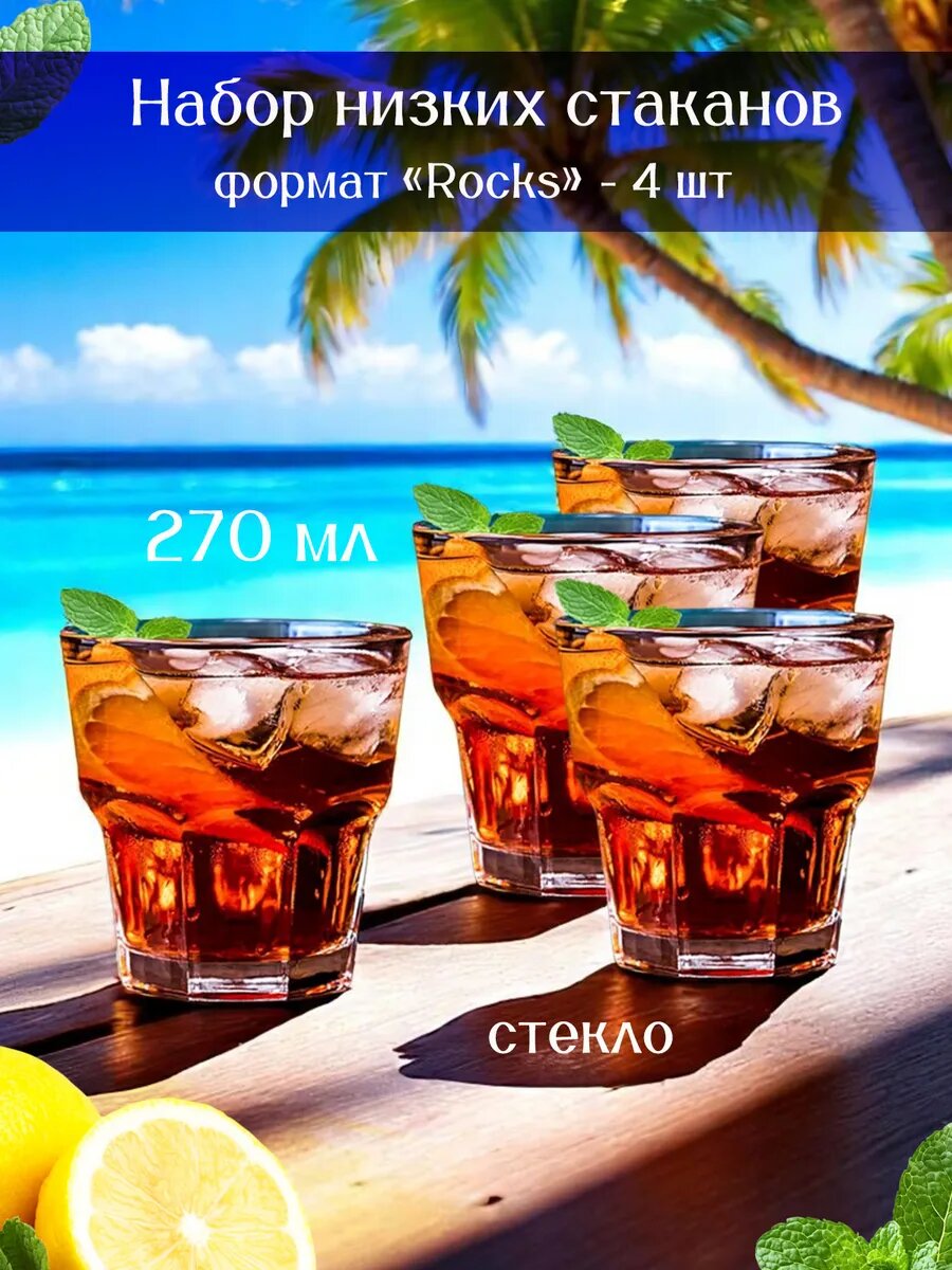 Низкий стакан для виски, джина и мартини 270 мл. - 4 шт, стекло