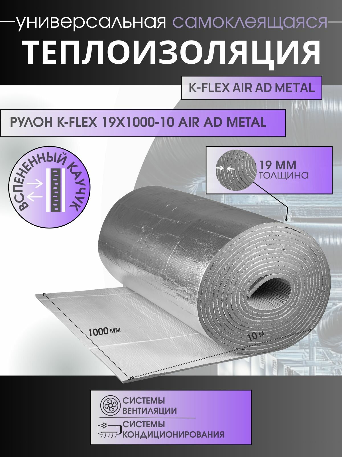 Рулон K-FLEX 19x1000-10 AIR AD METAL