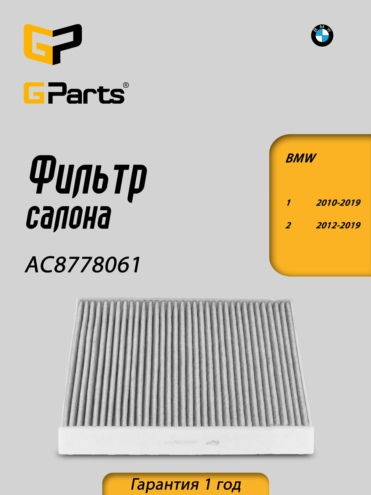 Фильтр воздушный салона угольный GParts (AC8778061)