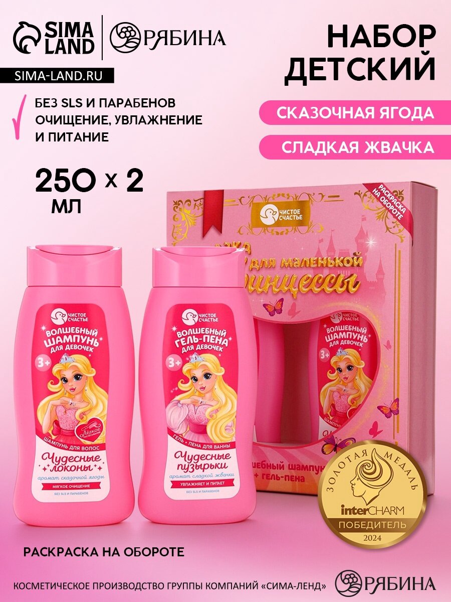 Набор детский "Сказка для маленькой принцессы", гель-пена 250 мл, шампунь 250 мл 10787212