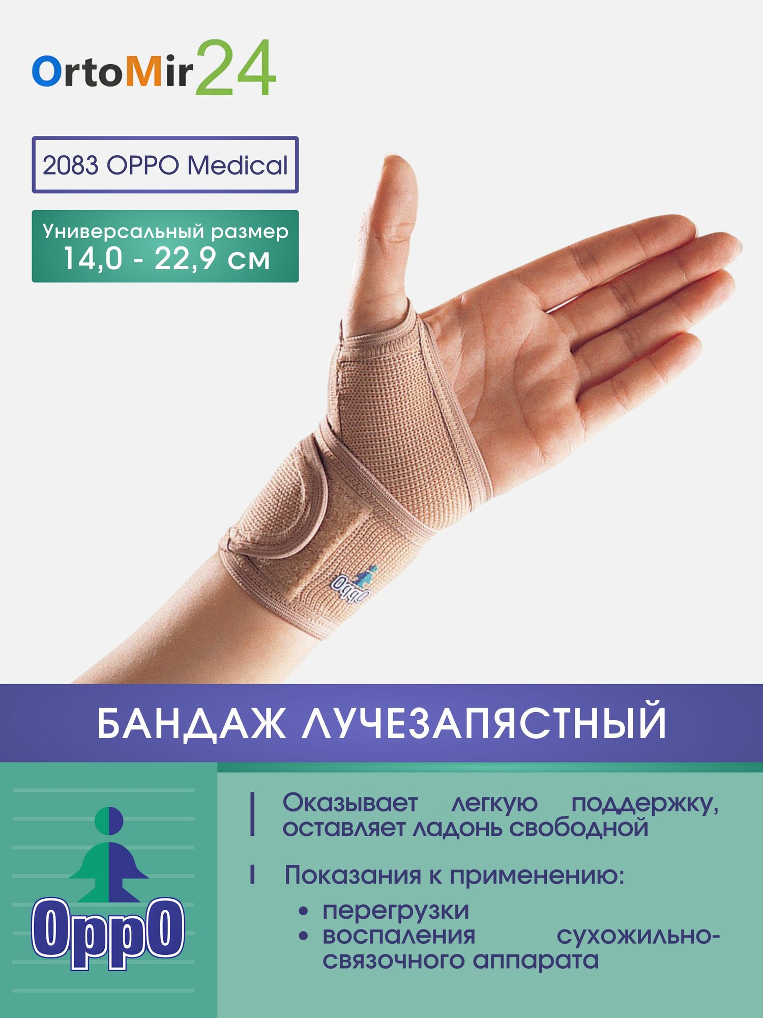 Бандаж лучезапястный с петлей для большого пальца, 2083 Oppo